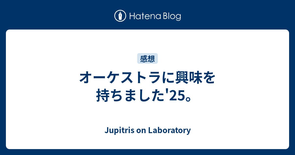 オーケストラに興味を持ちました'25。 - Jupitris on Laboratory
