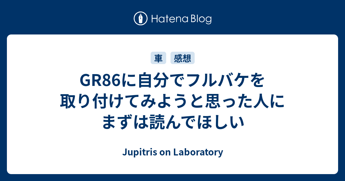 GR86に自分でフルバケを取り付けてみようと思った人にまずは読んでほしい - Jupitris on Laboratory