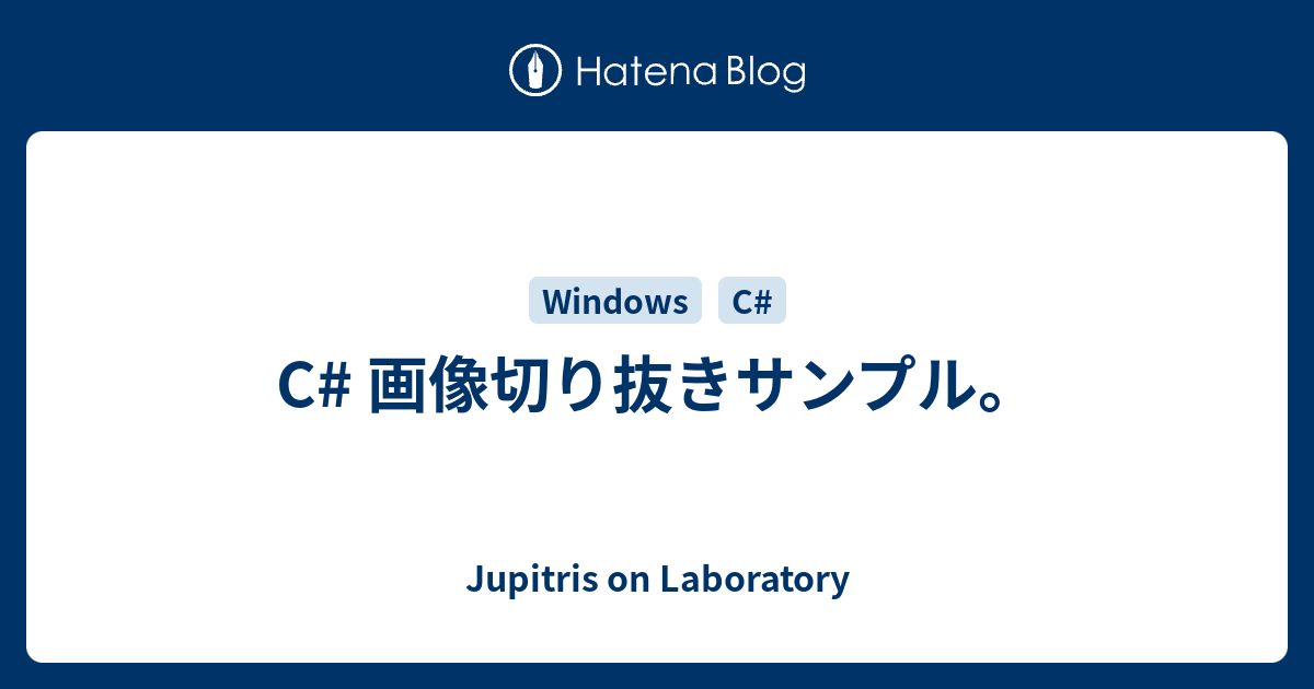 C# 画像切り抜きサンプル。 - Jupitris on Laboratory