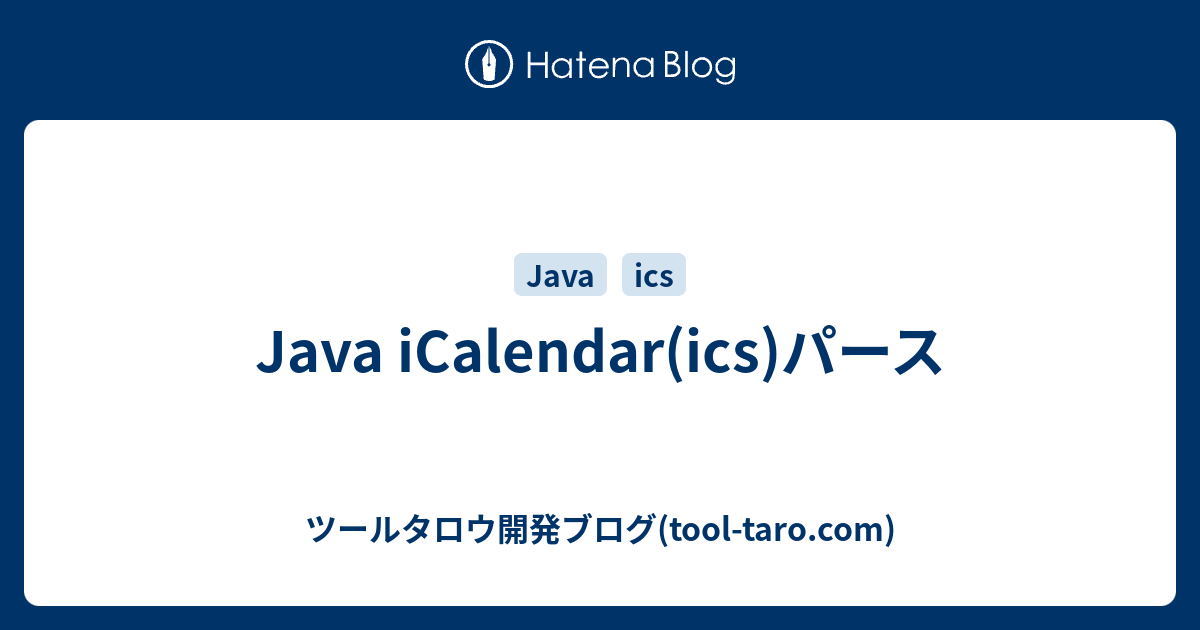 Java iCalendar(ics)パース - ツールタロウ開発ブログ(tool-taro.com)