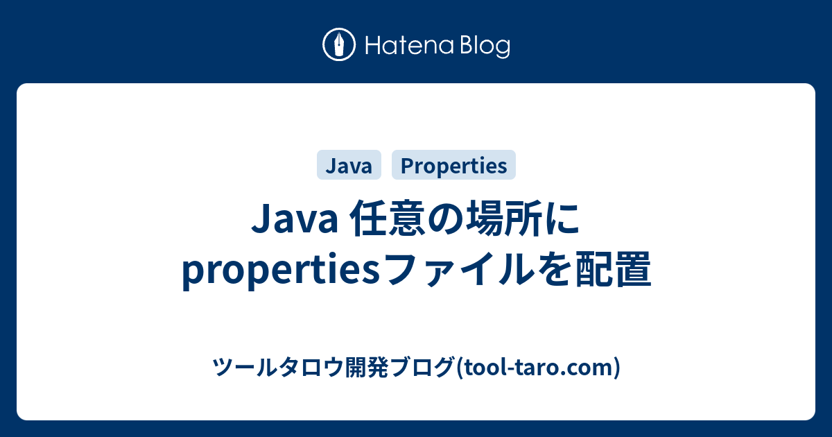 Java 任意の場所にpropertiesファイルを配置 - ツールタロウ開発ブログ(tool-taro.com)