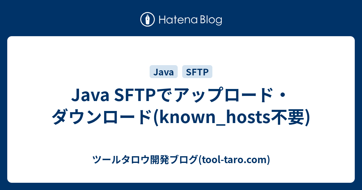 Java SFTPでアップロード・ダウンロード(known_hosts不要) - ツールタロウ開発ブログ(tool-taro.com)
