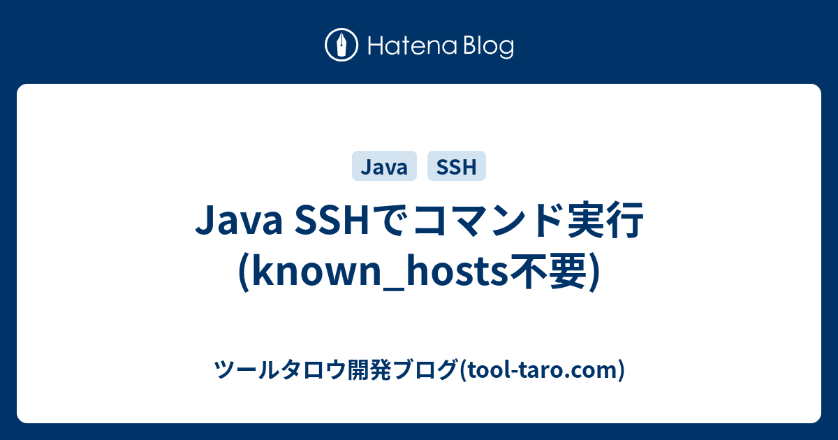 Java SSHでコマンド実行(known_hosts不要) - ツールタロウ開発ブログ(tool-taro.com)