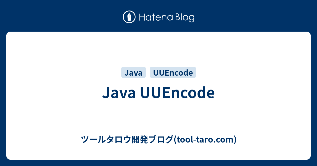 Java UUEncode - ツールタロウ開発ブログ(tool-taro.com)