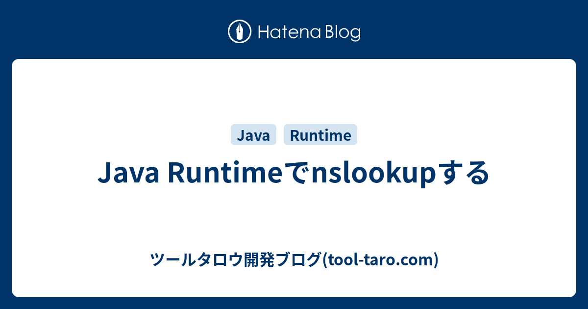 Java Runtimeでnslookupする - ツールタロウ開発ブログ(tool-taro.com)