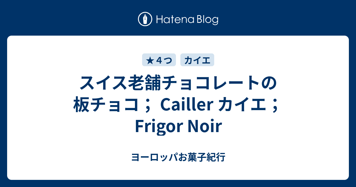 スイス老舗チョコレートの板チョコ； Cailler カイエ；Frigor Noir - ヨーロッパお菓子紀行