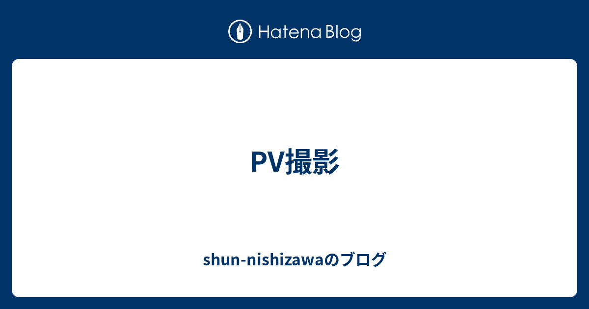PV撮影 - shun-nishizawaのブログ