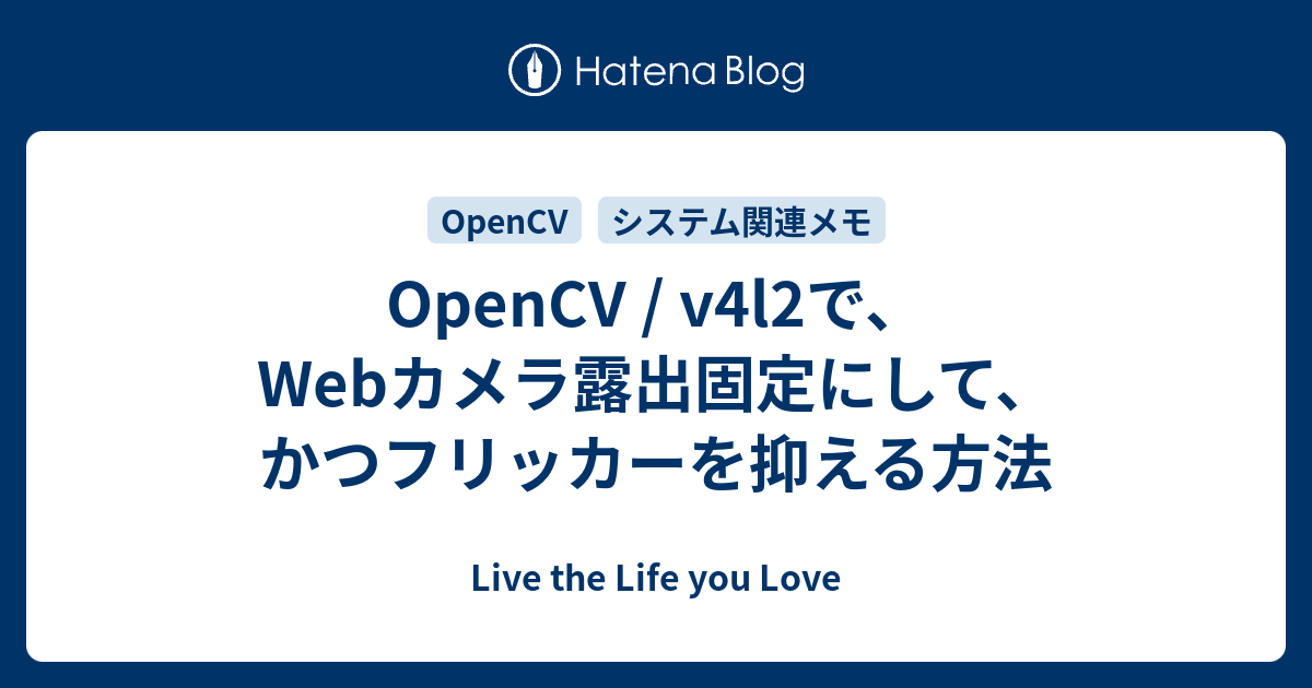 OpenCV / v4l2で、Webカメラ露出固定にして、かつフリッカーを抑える方法 - Live the Life you Love