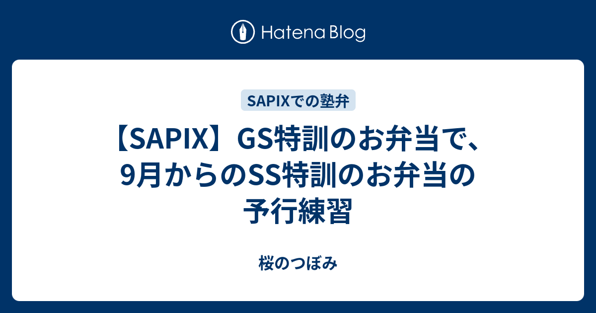 【SAPIX】GS特訓のお弁当で、9月からのSS特訓のお弁当の予行練習 - 桜のつぼみ