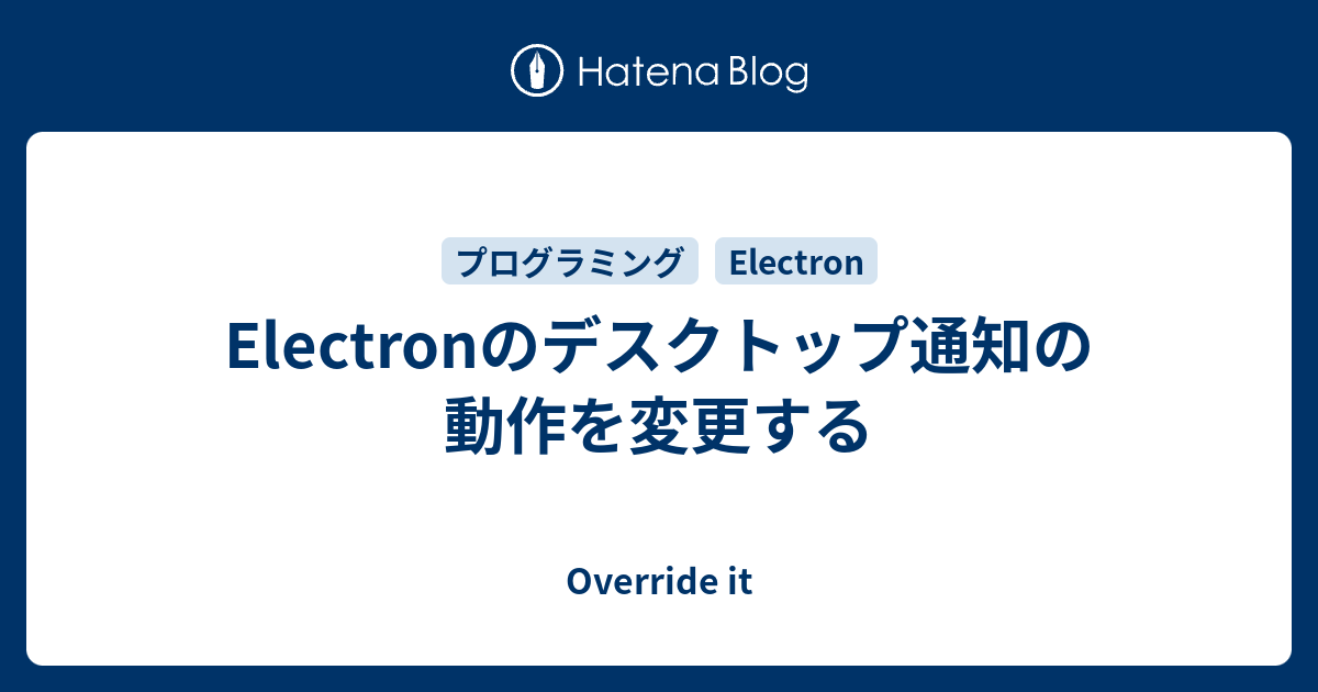 Electronのデスクトップ通知の動作を変更する - Override it
