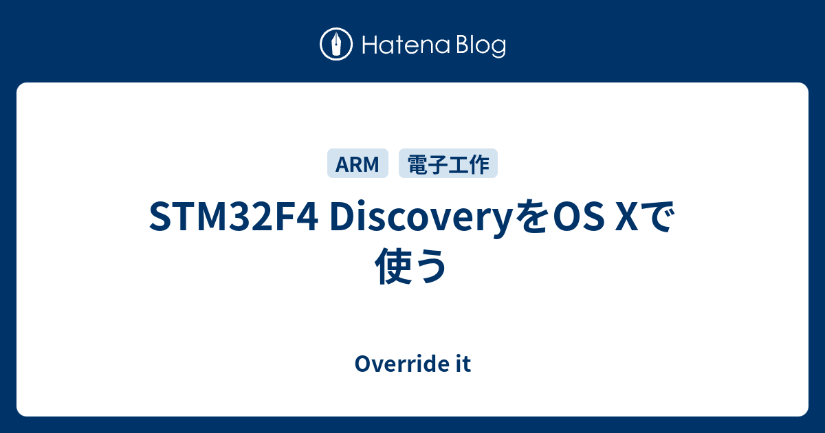 Stm32f4 Discoveryをos Xで使う Override It