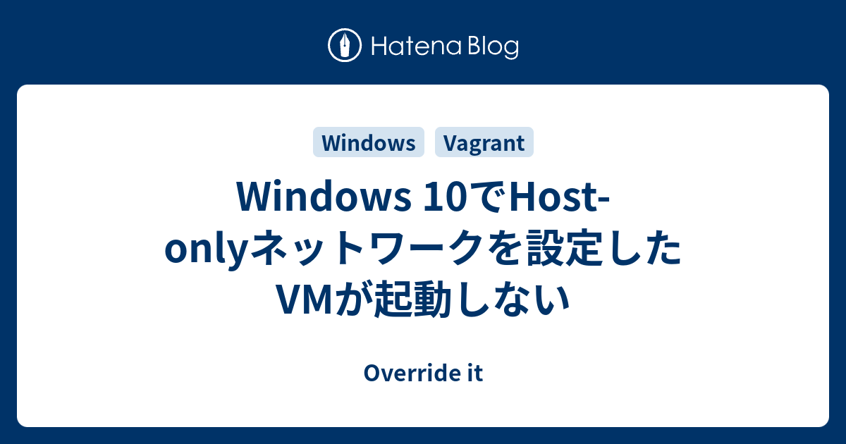 Windows 10でHost-onlyネットワークを設定したVMが起動しない - Override it