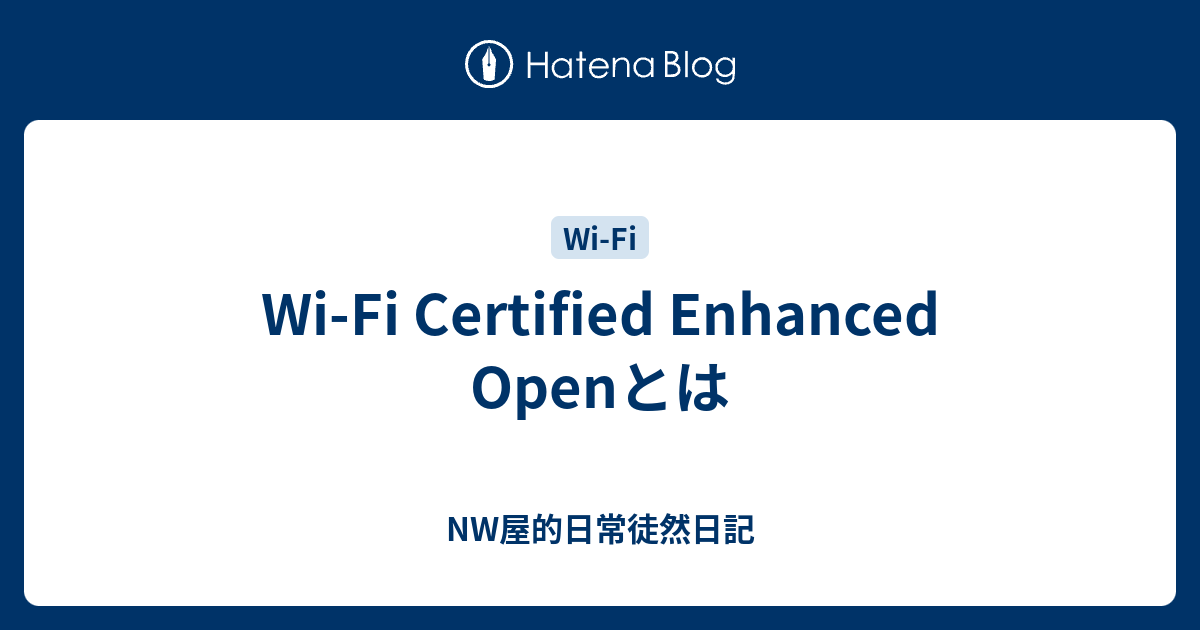 Wi-Fi Certified Enhanced Openとは - NW屋的日常徒然日記