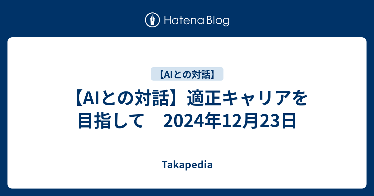 【AIとの対話】適正キャリアを目指して 2024年12月23日 - Takapedia