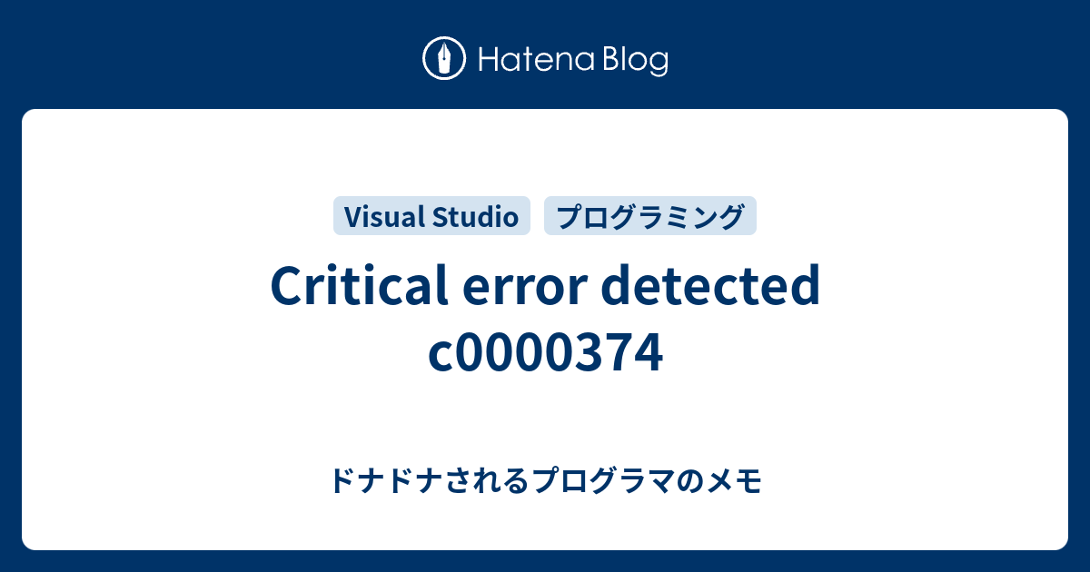 Critical error detected c0000374 - ドナドナされるプログラマのメモ