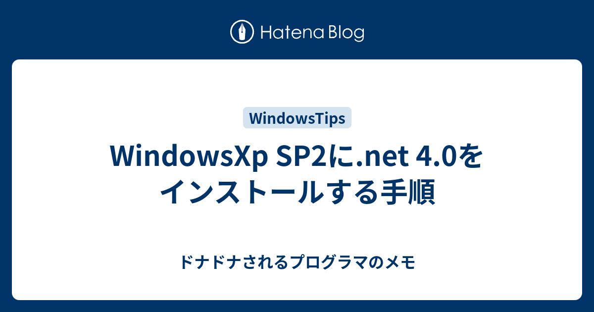 WindowsXp SP2に.net 4.0をインストールする手順 - ドナドナされるプログラマのメモ