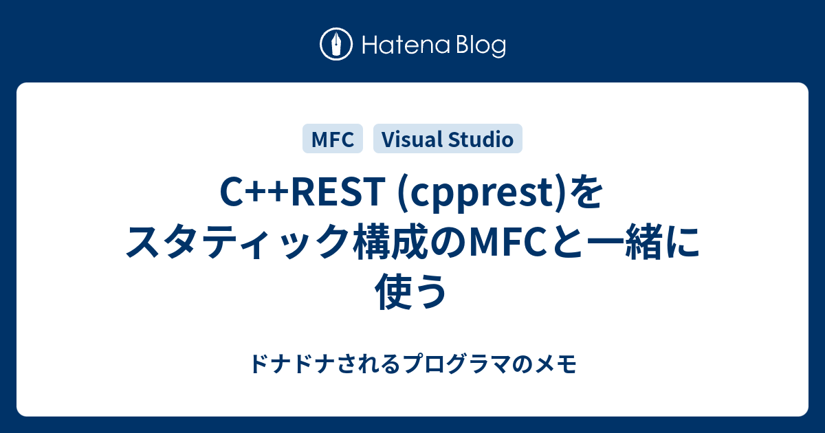 C++REST (cpprest)をスタティック構成のMFCと一緒に使う - ドナドナされるプログラマのメモ