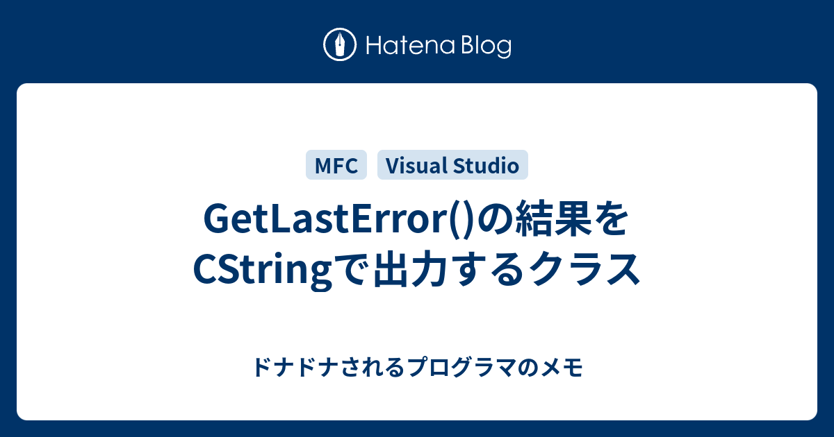 GetLastError()の結果をCStringで出力するクラス - ドナドナされるプログラマのメモ