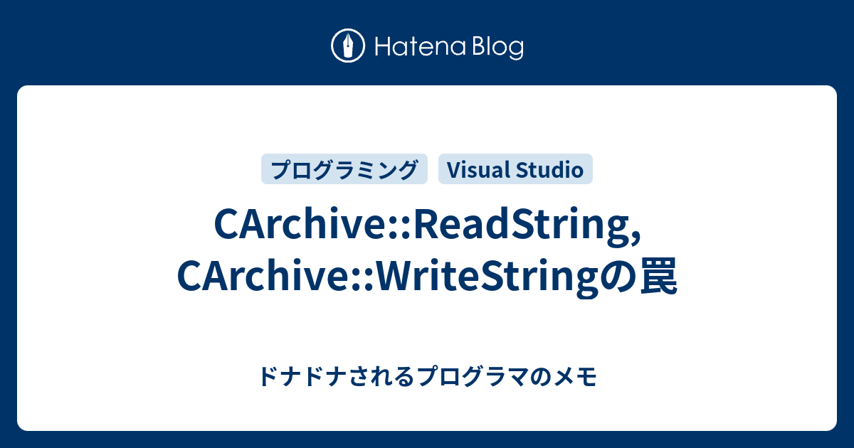 CArchive::ReadString, CArchive::WriteStringの罠 - ドナドナされるプログラマのメモ