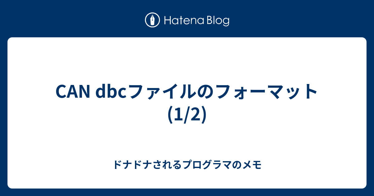 CAN dbcファイルのフォーマット (1/2) - ドナドナされるプログラマのメモ