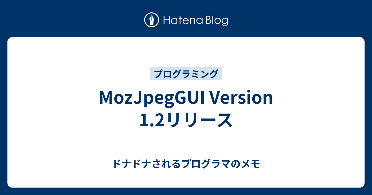 MozJpegGUI Version 1.2リリース - ドナドナされるプログラマのメモ