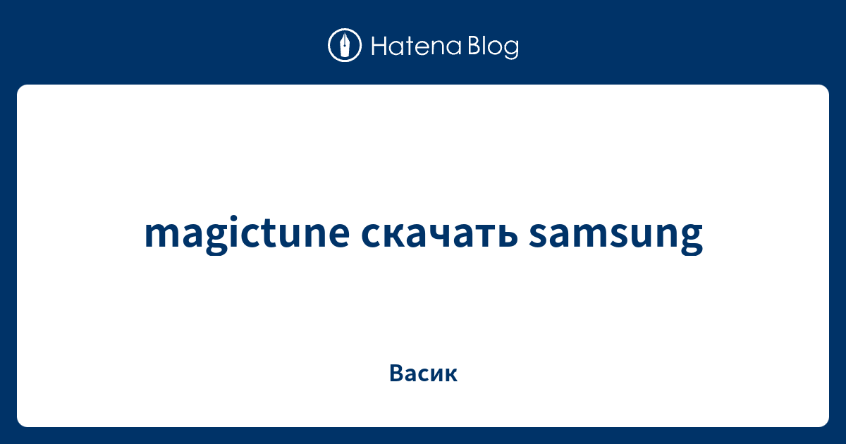 magictune скачать samsung - Васик