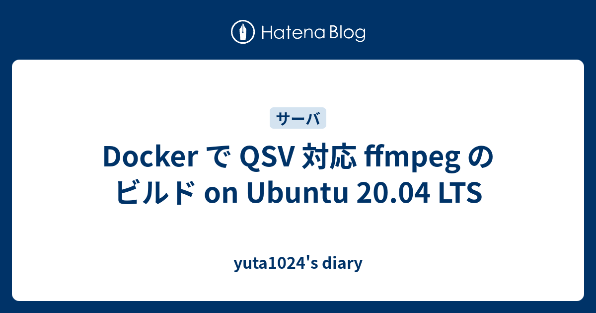 Docker で QSV 対応 ffmpeg のビルド on Ubuntu 20.04 LTS - yuta1024's diary