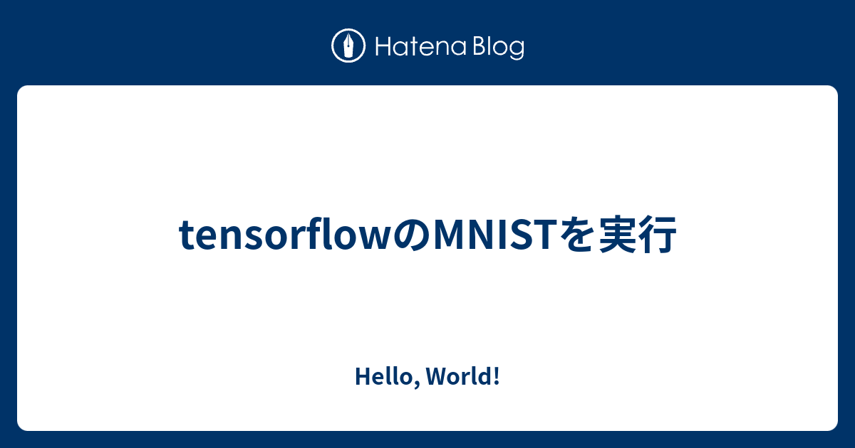 tensorflowのMNISTを実行 - Hello, World!