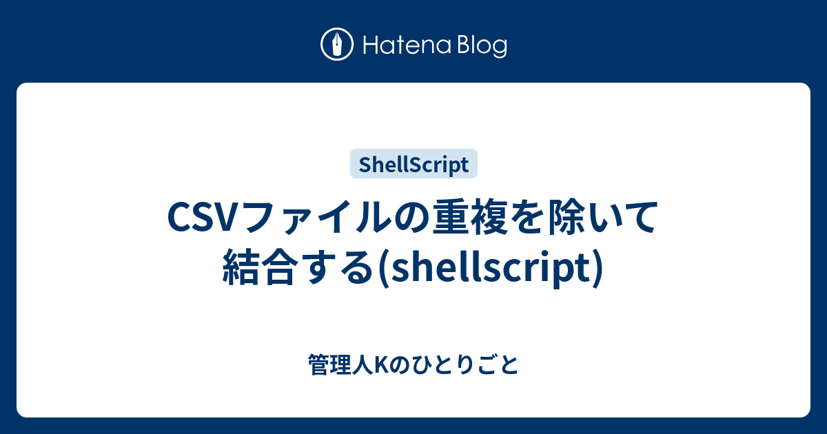 CSVファイルの重複を除いて結合する(shellscript) - 管理人Kのひとりごと