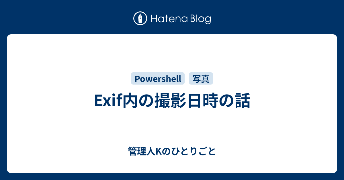 Exif内の撮影日時の話 - 管理人Kのひとりごと