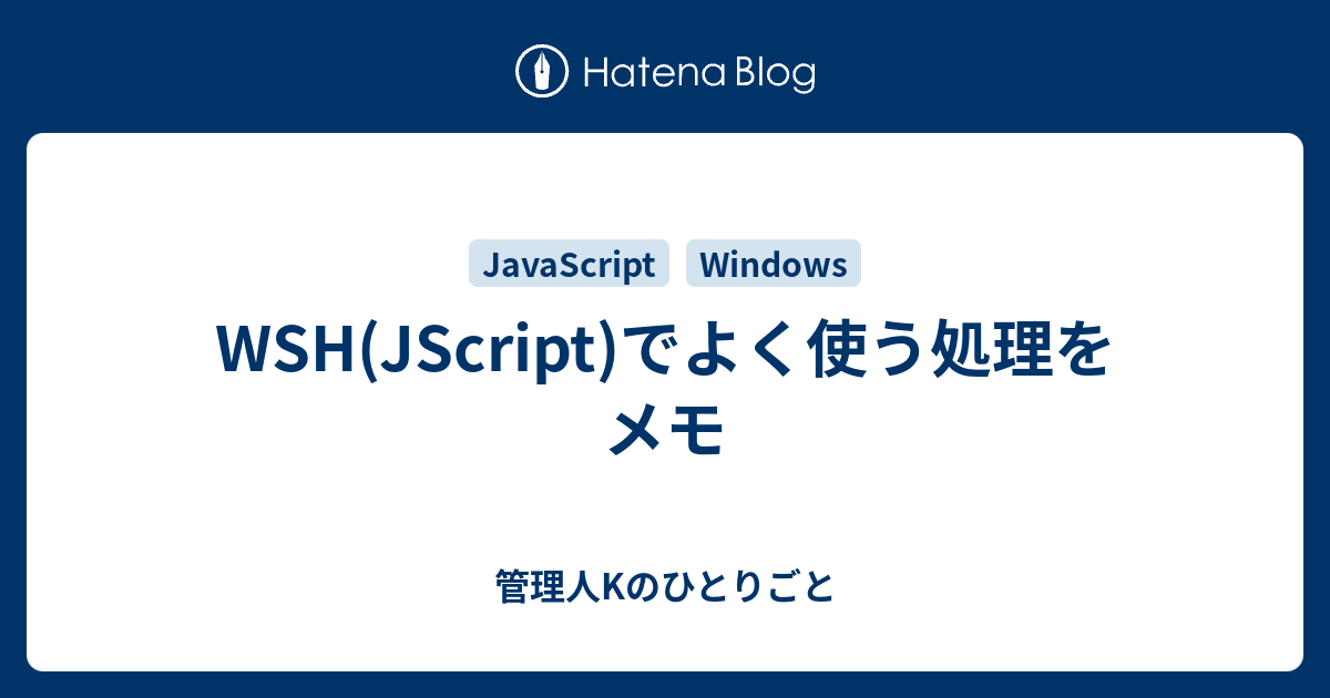 WSH(JScript)でよく使う処理をメモ - 管理人Kのひとりごと