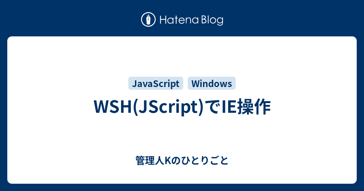 WSH(JScript)でIE操作 - 管理人Kのひとりごと
