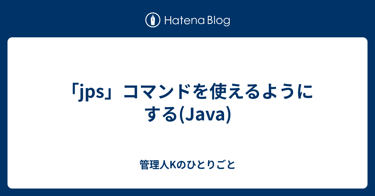 「jps」コマンドを使えるようにする(Java) - 管理人Kのひとりごと