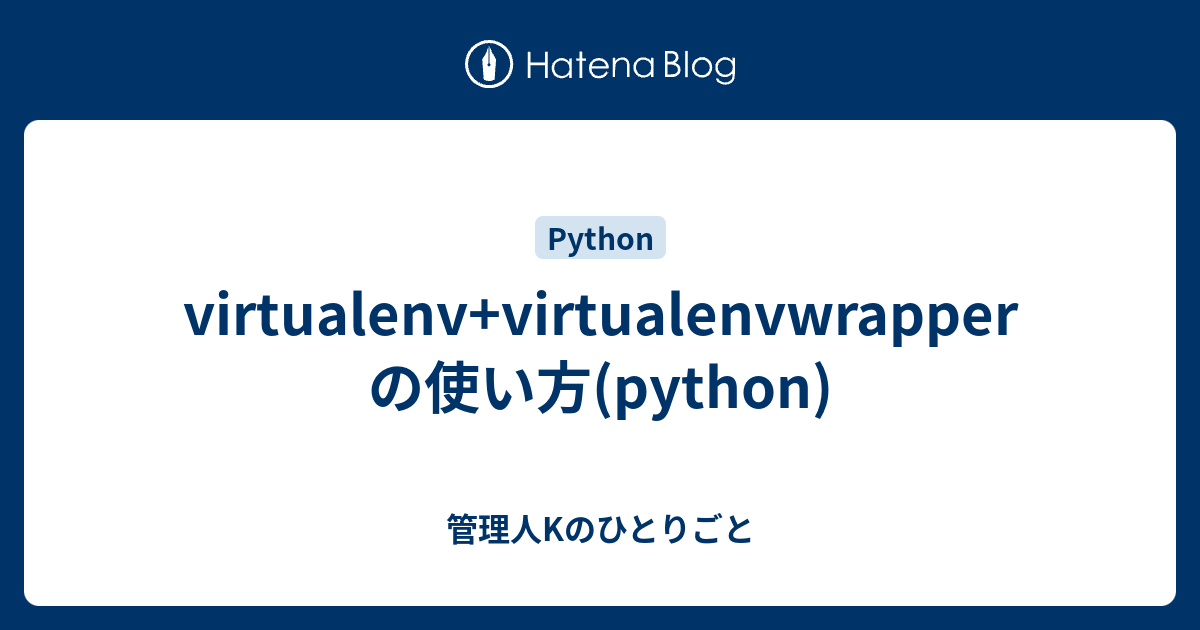 virtualenv+virtualenvwrapperの使い方(python) - 管理人Kのひとりごと