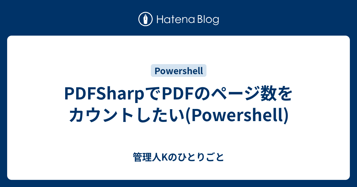 PDFSharpでPDFのページ数をカウントしたい(Powershell) - 管理人Kのひとりごと