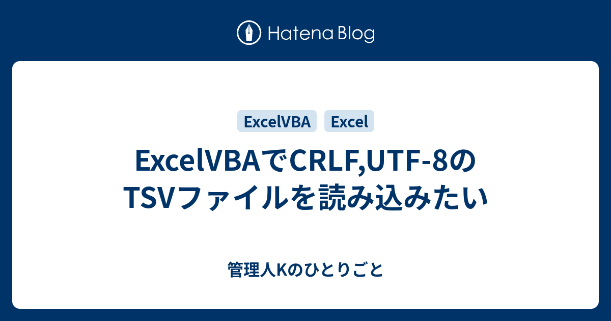 ExcelVBAでCRLF,UTF-8のTSVファイルを読み込みたい - 管理人Kのひとりごと