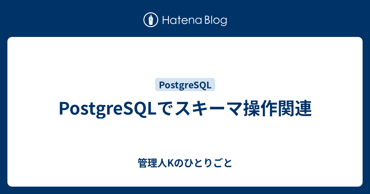 postgres カレントスキーマ | postgres デフォルトスキーマ設定 – QBPSBG