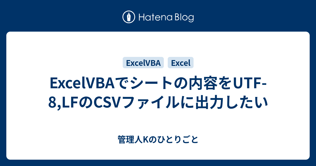 ExcelVBAでシートの内容をUTF-8,LFのCSVファイルに出力したい - 管理人Kのひとりごと