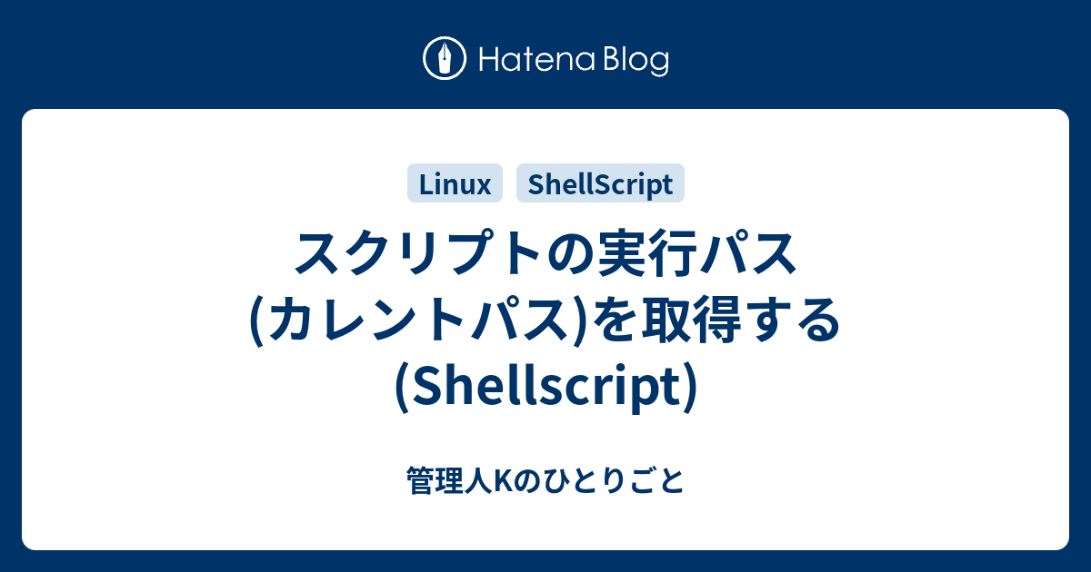 スクリプトの実行パス(カレントパス)を取得する(Shellscript) - 管理人Kのひとりごと