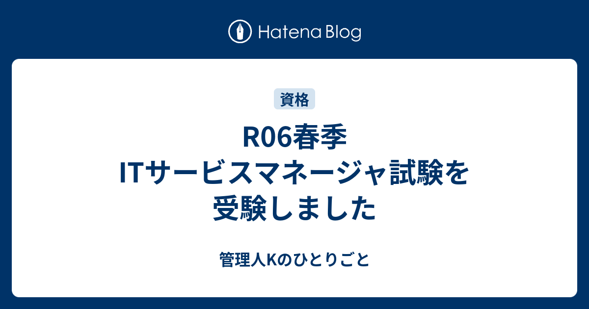 R06春季ITサービスマネージャ試験を受験しました - 管理人Kのひとりごと