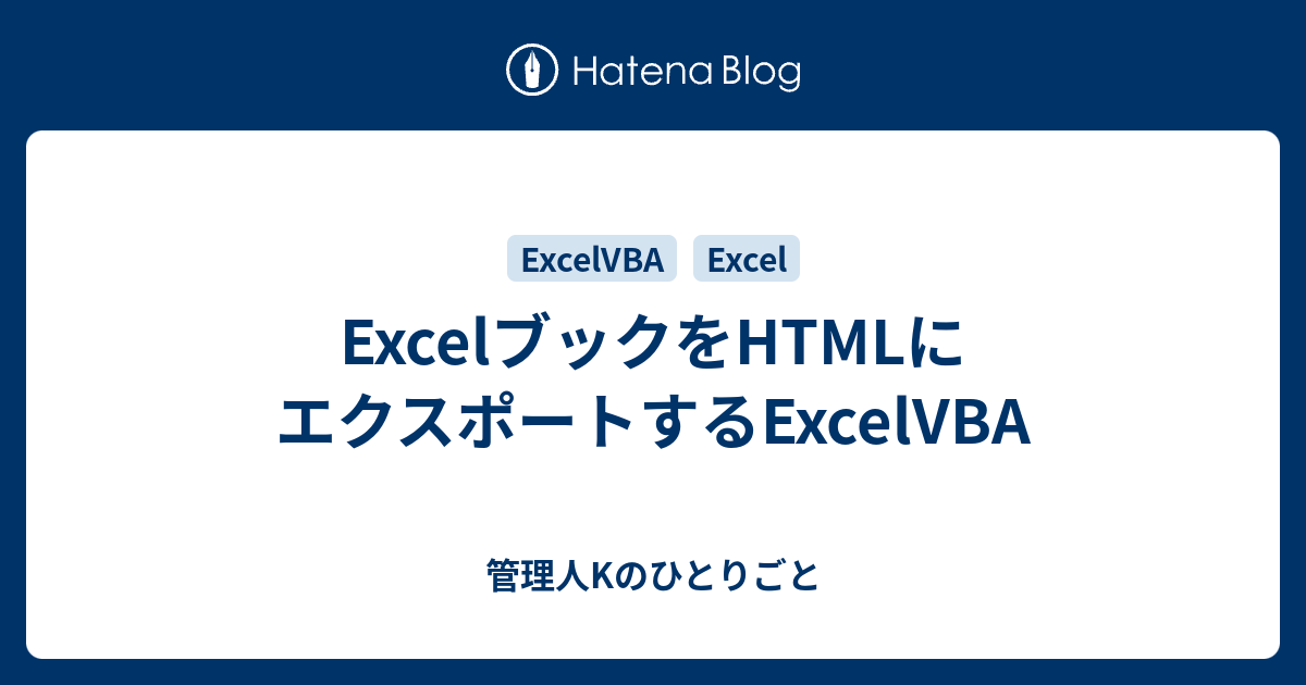 ExcelブックをHTMLにエクスポートするExcelVBA - 管理人Kのひとりごと