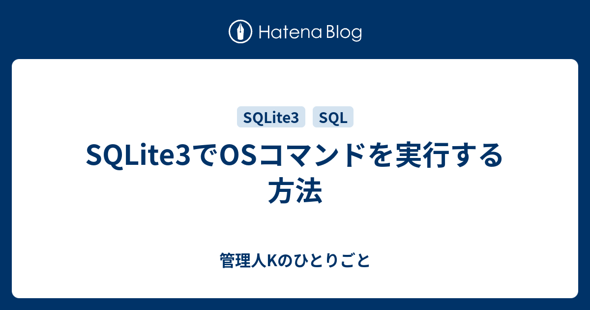 SQLite3でOSコマンドを実行する方法 - 管理人Kのひとりごと