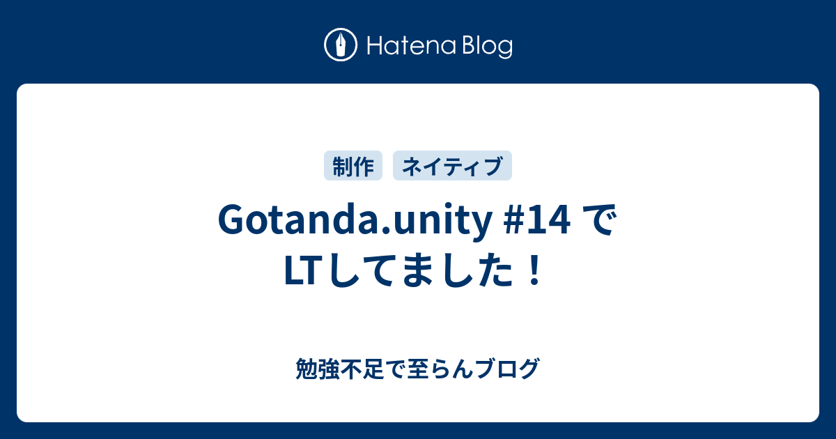 Gotanda.unity #14 でLTしてました！ - 勉強不足で至らんブログ