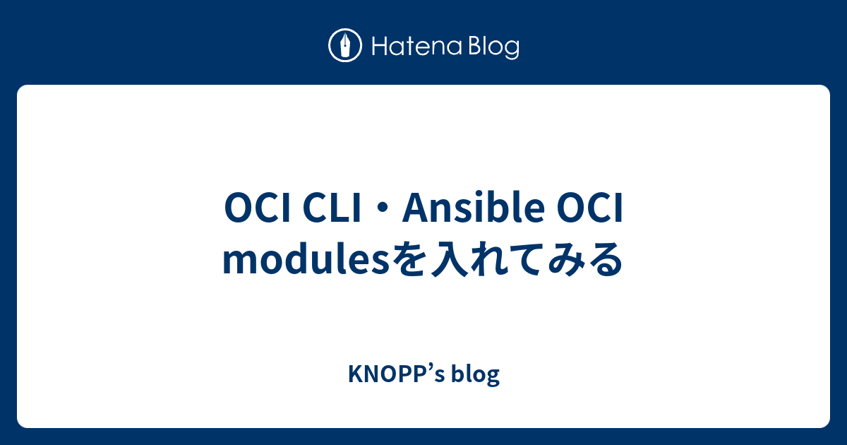 OCI CLI・Ansible OCI modulesを入れてみる - KNOPP’s blog