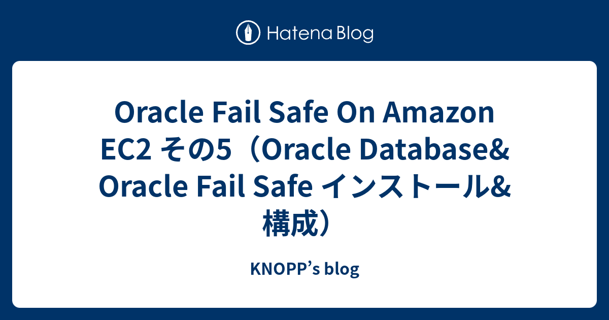 Oracle Fail Safe On Amazon EC2 その5（Oracle Database& Oracle Fail Safe インストール&構成） - KNOPP’s blog