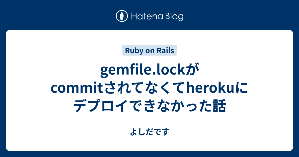 gemfile.lockがcommitされてなくてherokuにデプロイできなかった話 - よしだです