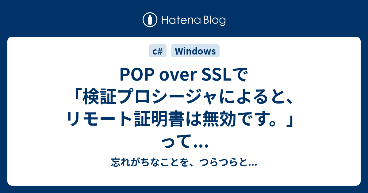 POP over SSLで「検証プロシージャによると、リモート証明書は無効です。」って... - 忘れがちなことを、つらつらと...