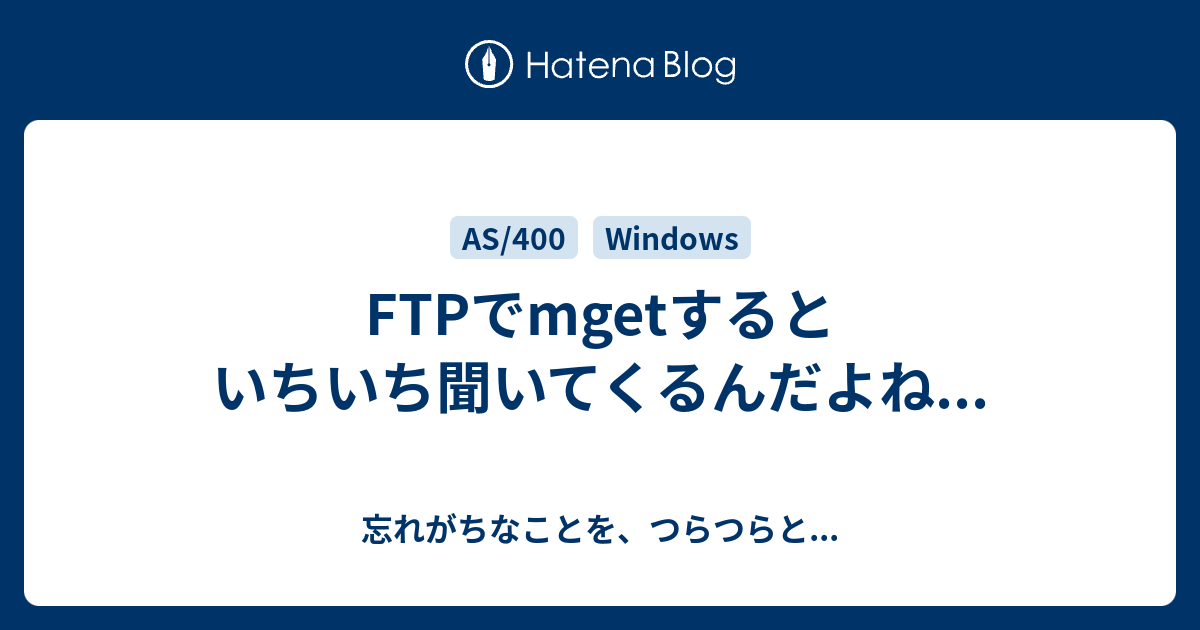 FTPでmgetするといちいち聞いてくるんだよね... - 忘れがちなことを、つらつらと...