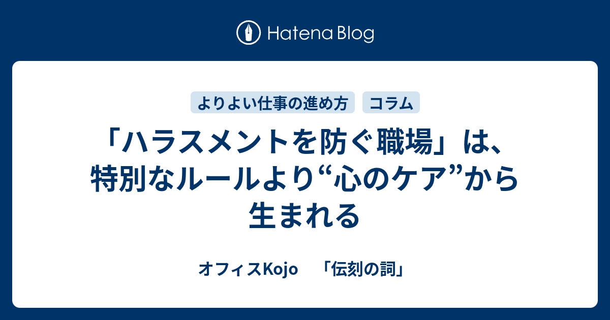 ハラスメント防止のポイント - オフィスKojo 「伝刻の詞」