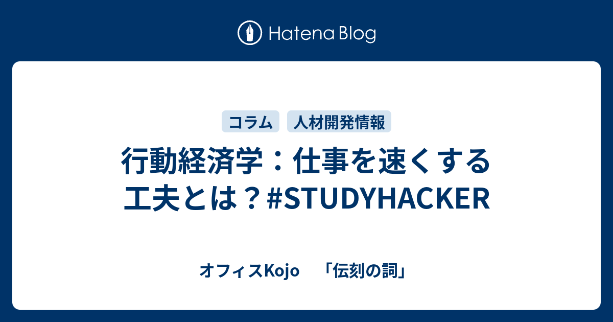 行動経済学：仕事を速くする工夫とは？#STUDYHACKER - オフィスKojo 「伝刻の詞」